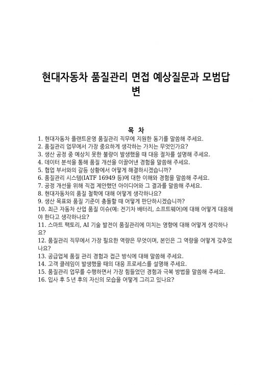현대자동차 품질관리 면접 예상질문과 모범답변