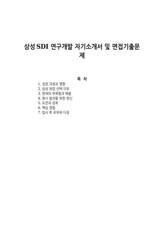 삼성SDI 연구개발 자기소개서 및 면접기출문제