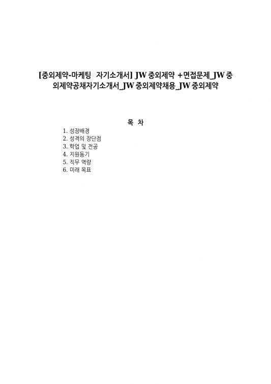 [중외제약-마케팅 자기소개서] JW중외제약 +면접문제_JW중외제약공채자기소개서_JW중외제약채용_JW중외제약