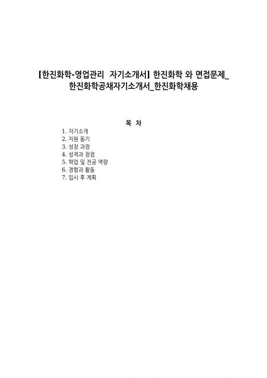 [한진화학-영업관리 자기소개서] 한진화학 와 면접문제_한진화학공채자기소개서_한진화학채용
