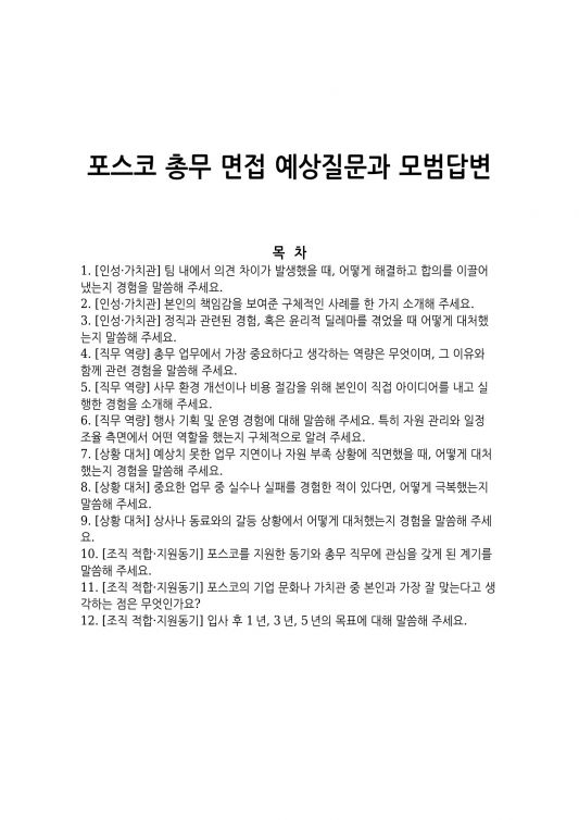 포스코 총무 면접 예상질문과 모범답변