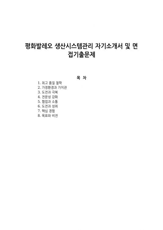 평화발레오 생산시스템관리 자기소개서 및 면접기출문제