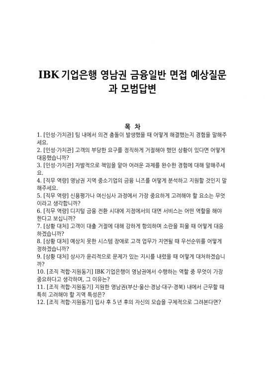 IBK기업은행 영남권 금융일반 면접 예상질문과 모범답변