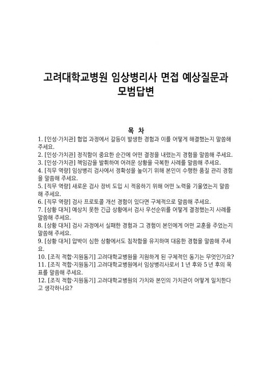 고려대학교병원 임상병리사 면접 예상질문과 모범답변