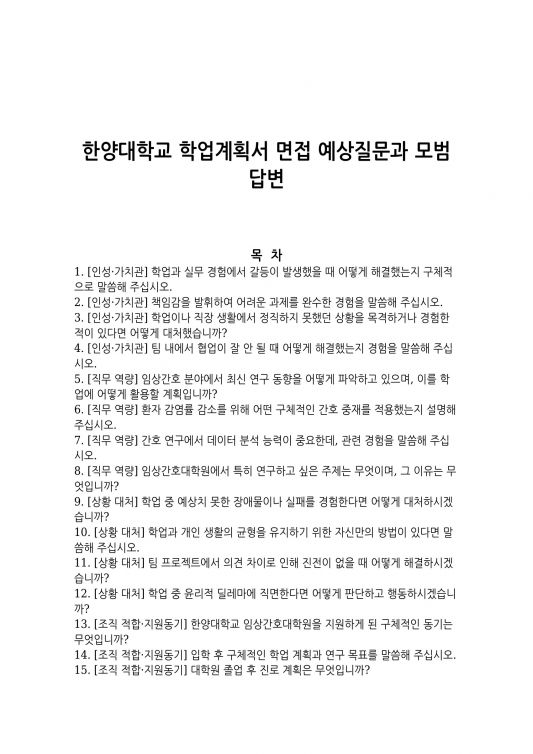 한양대학교 학업계획서 면접 예상질문과 모범답변