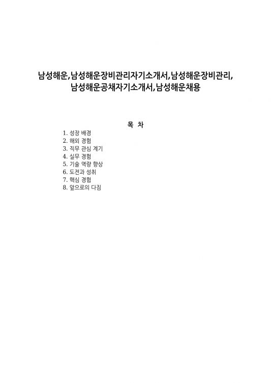 남성해운,남성해운장비관리자기소개서,남성해운장비관리,남성해운공채자기소개서,남성해운채용