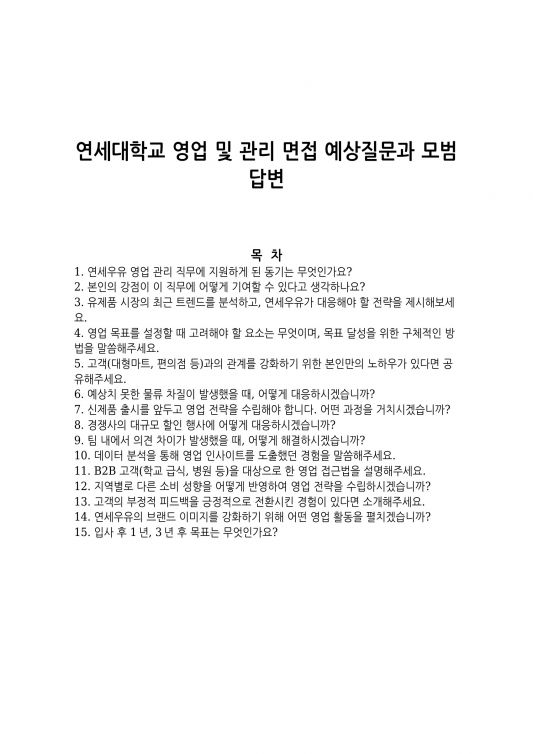 연세대학교 영업 및 관리 면접 예상질문과 모범답변