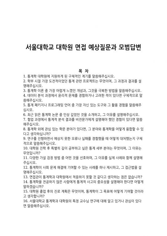 서울대학교 대학원 면접 예상질문과 모범답변