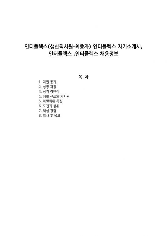 인터플렉스(생산직사원-최종자) 인터플렉스 자기소개서,인터플렉스 ,인터플렉스 채용정보