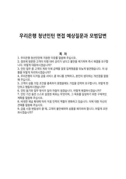 우리은행 청년인턴 면접 예상질문과 모범답변