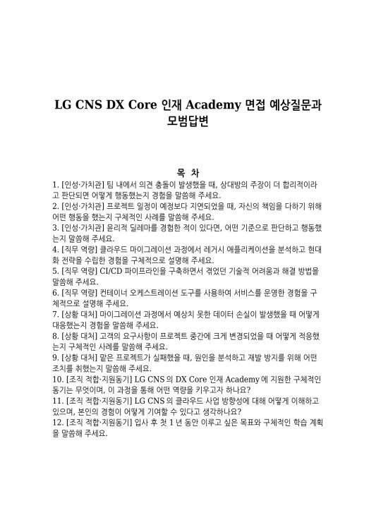 LG CNS DX Core 인재 Academy 면접 예상질문과 모범답변