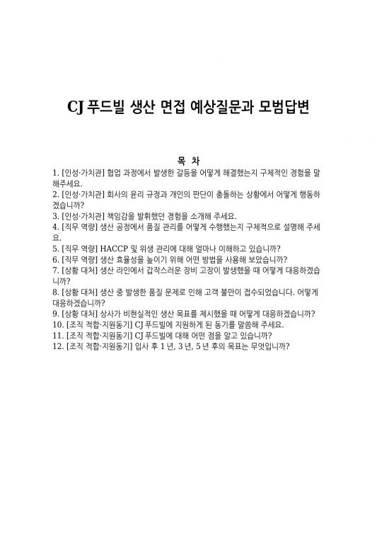 CJ푸드빌 생산 면접 예상질문과 모범답변