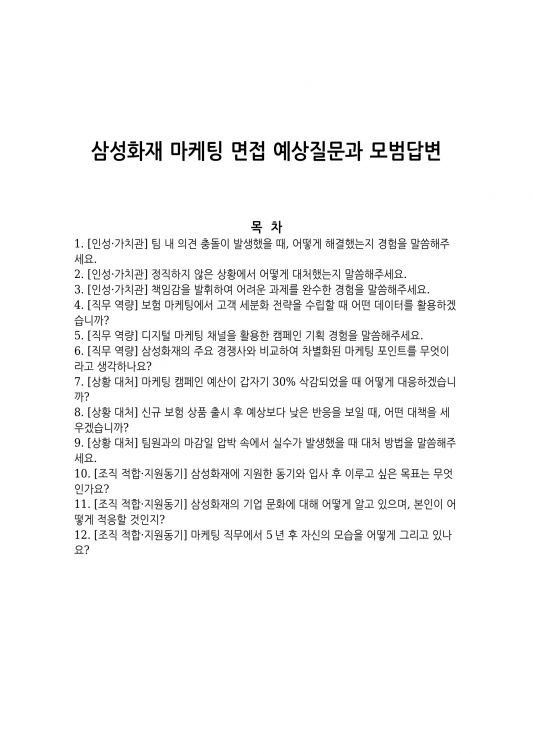 삼성화재 마케팅 면접 예상질문과 모범답변