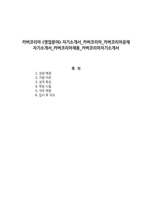 카버코리아 (영업분야) 자기소개서_카버코리아_카버코리아공채자기소개서_카버코리아채용_카버코리아자기소개서