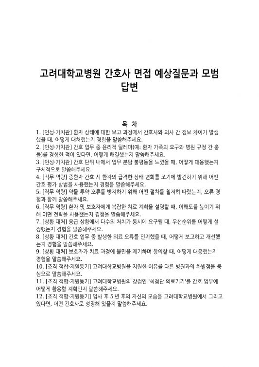 고려대학교병원 간호사 면접 예상질문과 모범답변