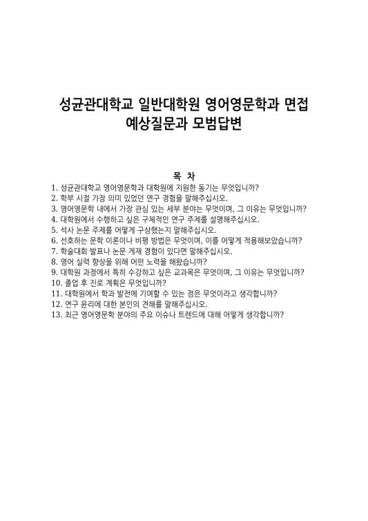 성균관대학교 일반대학원 영어영문학과 면접 예상질문과 모범답변