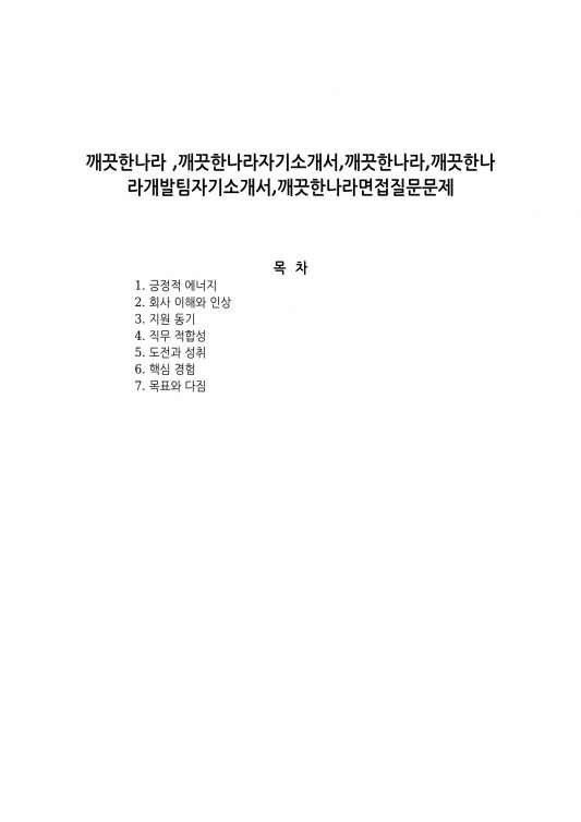 깨끗한나라 ,깨끗한나라자기소개서,깨끗한나라,깨끗한나라개발팀자기소개서,깨끗한나라면접질문문제