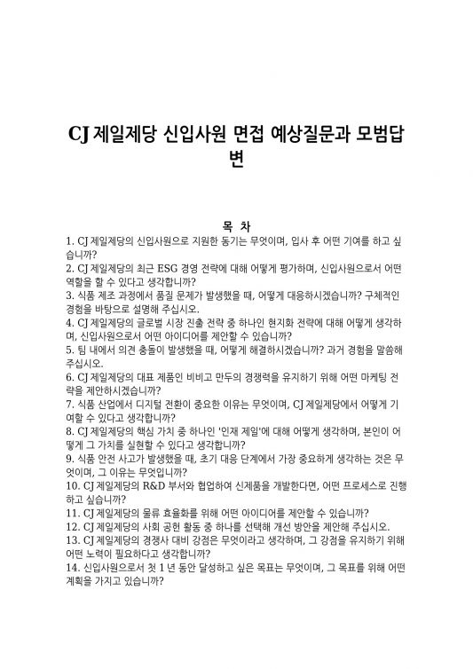 CJ제일제당 신입사원 면접 예상질문과 모범답변