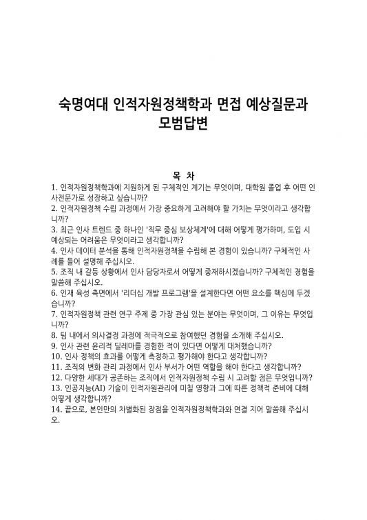 숙명여대 인적자원정책학과 면접 예상질문과 모범답변