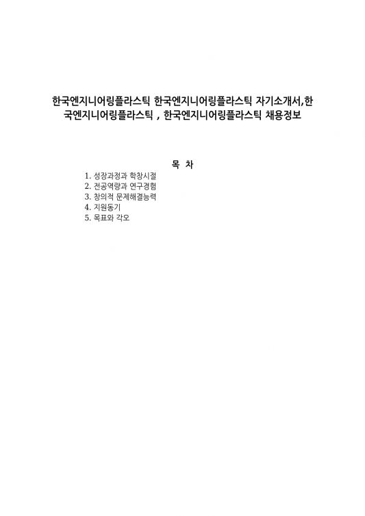 한국엔지니어링플라스틱 한국엔지니어링플라스틱 자기소개서,한국엔지니어링플라스틱 , 한국엔지니어링플라스틱 채용정보