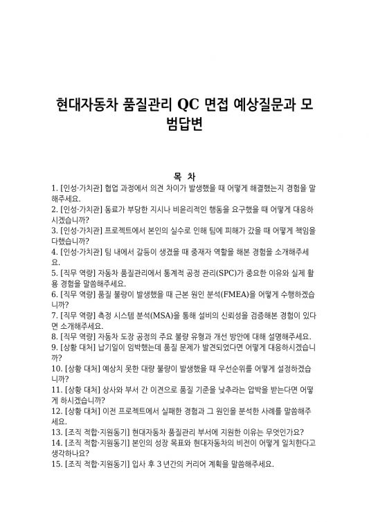 현대자동차 품질관리 QC 면접 예상질문과 모범답변