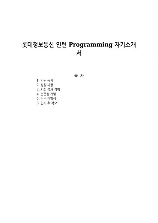 롯데정보통신 인턴 Programming 자기소개서