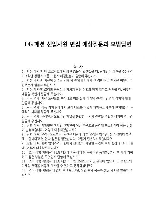 LG패션 신입사원 면접 예상질문과 모범답변
