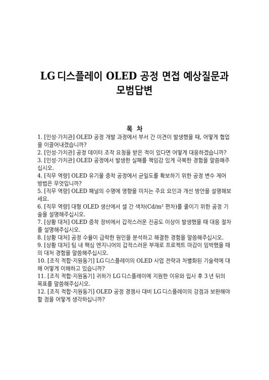 LG디스플레이 OLED 공정 면접 예상질문과 모범답변