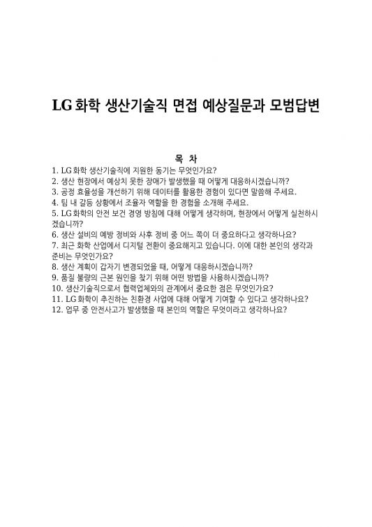 LG화학 생산기술직 면접 예상질문과 모범답변