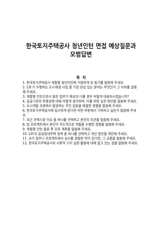 한국토지주택공사 청년인턴 면접 예상질문과 모범답변