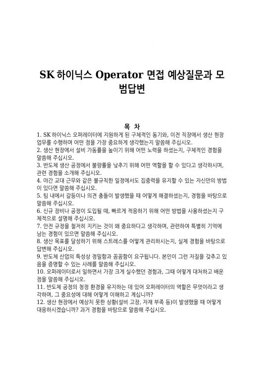 SK하이닉스 Operator 면접 예상질문과 모범답변