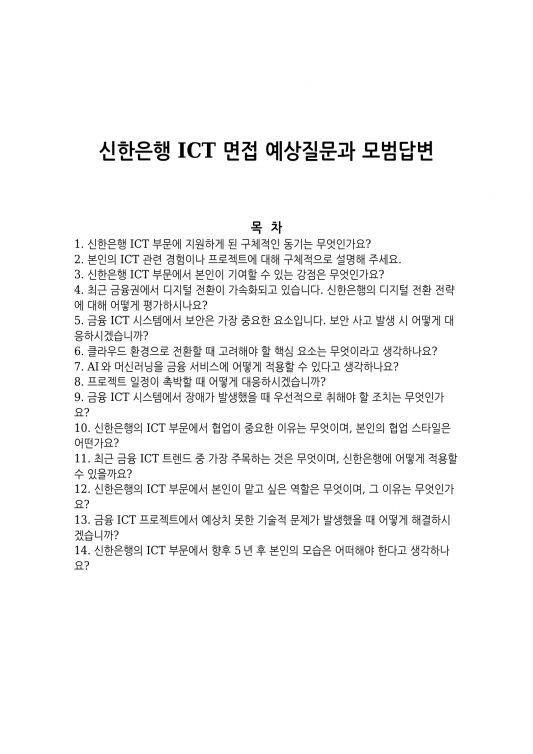 신한은행 ICT 면접 예상질문과 모범답변