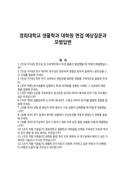 경희대학교 생물학과 대학원 면접 예상질문과 모범답변