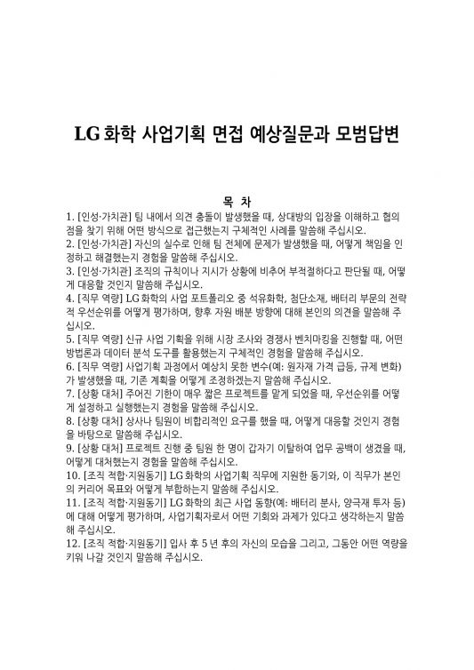 LG화학 사업기획 면접 예상질문과 모범답변