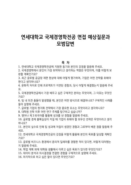 연세대학교 국제경영학전공 면접 예상질문과 모범답변