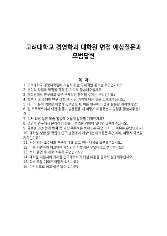 고려대학교 경영학과 대학원 면접 예상질문과 모범답변