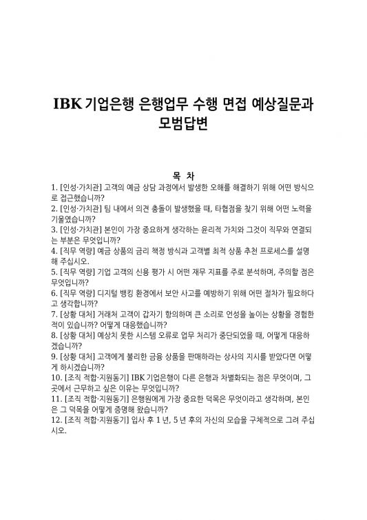 IBK기업은행 은행업무 수행 면접 예상질문과 모범답변
