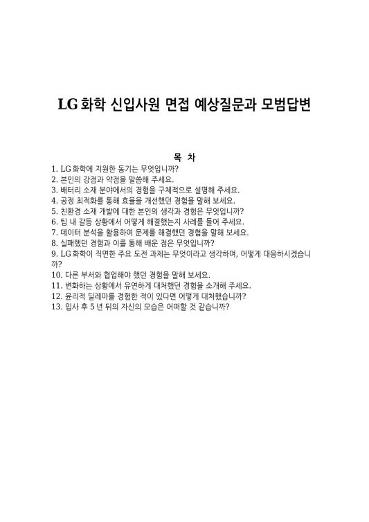 LG화학 신입사원 면접 예상질문과 모범답변