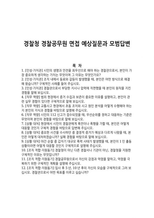 경찰청 경찰공무원 면접 예상질문과 모범답변