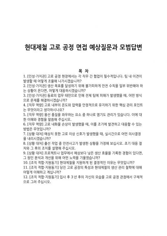 현대제철 고로 공정 면접 예상질문과 모범답변