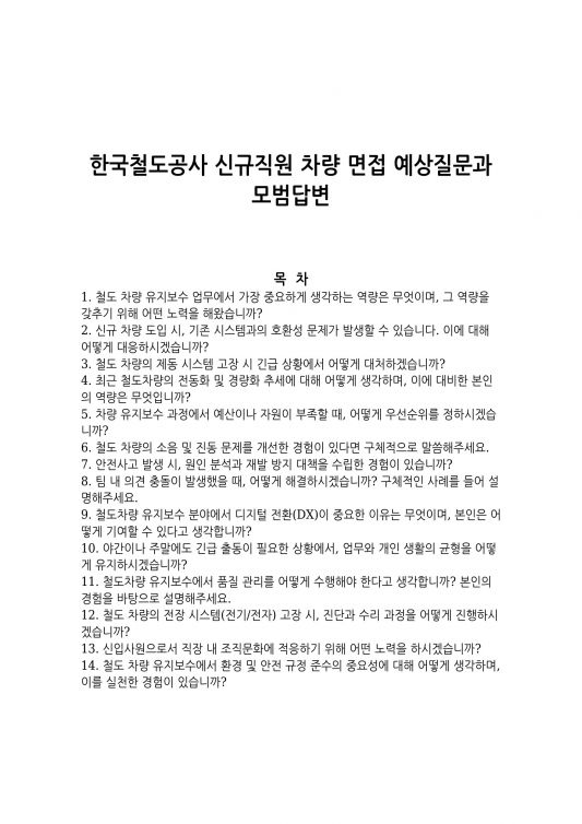 한국철도공사 신규직원 차량 면접 예상질문과 모범답변