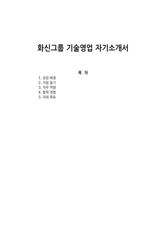 화신그룹 기술영업 자기소개서