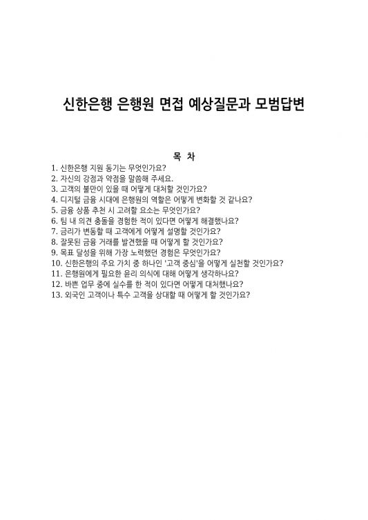 신한은행 은행원 면접 예상질문과 모범답변