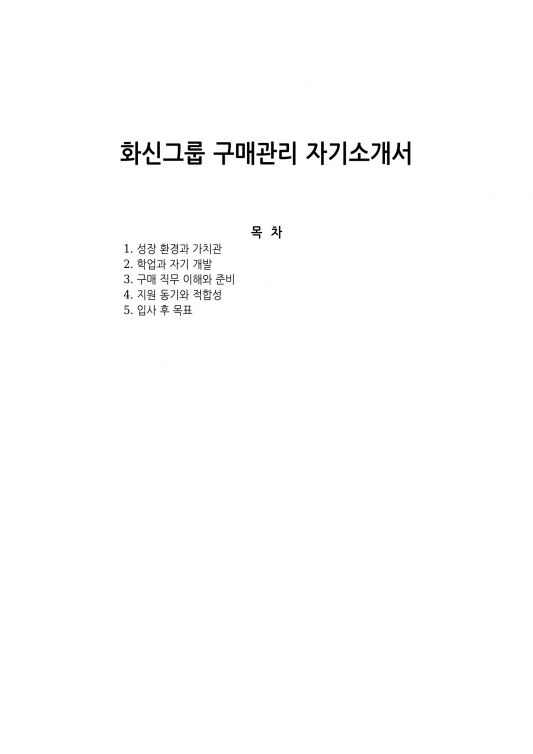 화신그룹 구매관리 자기소개서
