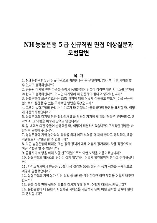 NH농협은행 5급 신규직원 면접 예상질문과 모범답변