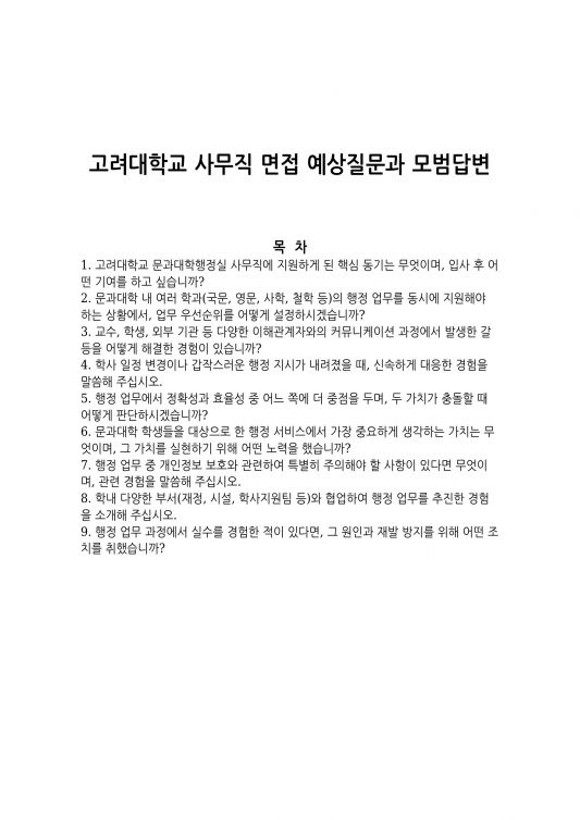 고려대학교 사무직 면접 예상질문과 모범답변