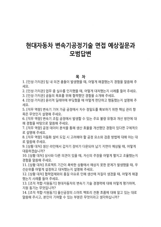 현대자동차 변속기공정기술 면접 예상질문과 모범답변