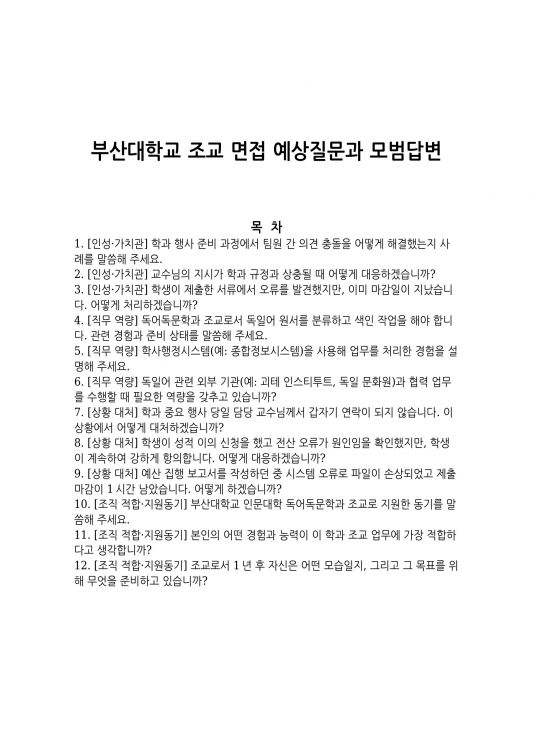 부산대학교 조교 면접 예상질문과 모범답변