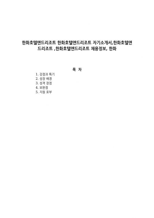한화호텔앤드리조트 한화호텔앤드리조트 자기소개서,한화호텔앤드리조트 ,한화호텔앤드리조트 채용정보, 한화