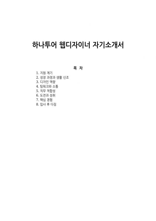 하나투어 웹디자이너 자기소개서